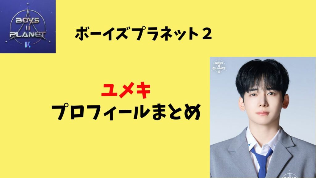 【ボイプラ2】ユメキ（YUMEKI）とは？経歴と挑戦の歩み | ちくわの森